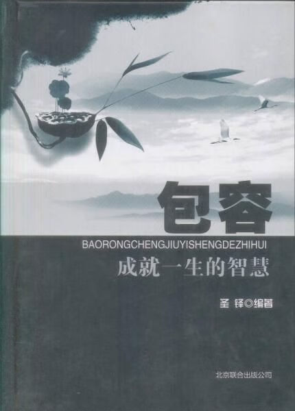 包容：成就一生的智慧超值精装典藏版