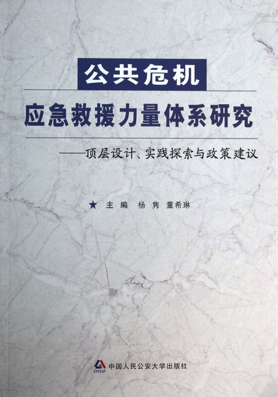 公共危机应急救援力量体系研究--顶层设计实践探索与政策建议