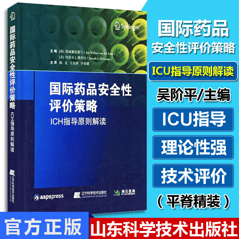 国际药品安全性评价策略ICH指导原则解读 辽宁科学技术出版社 简威廉范德兰(荷) 约瑟夫J德乔治著9