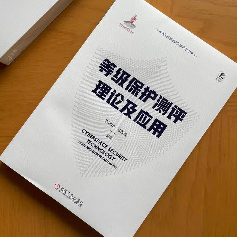 等级保护测及应用计算机与互联网 图书