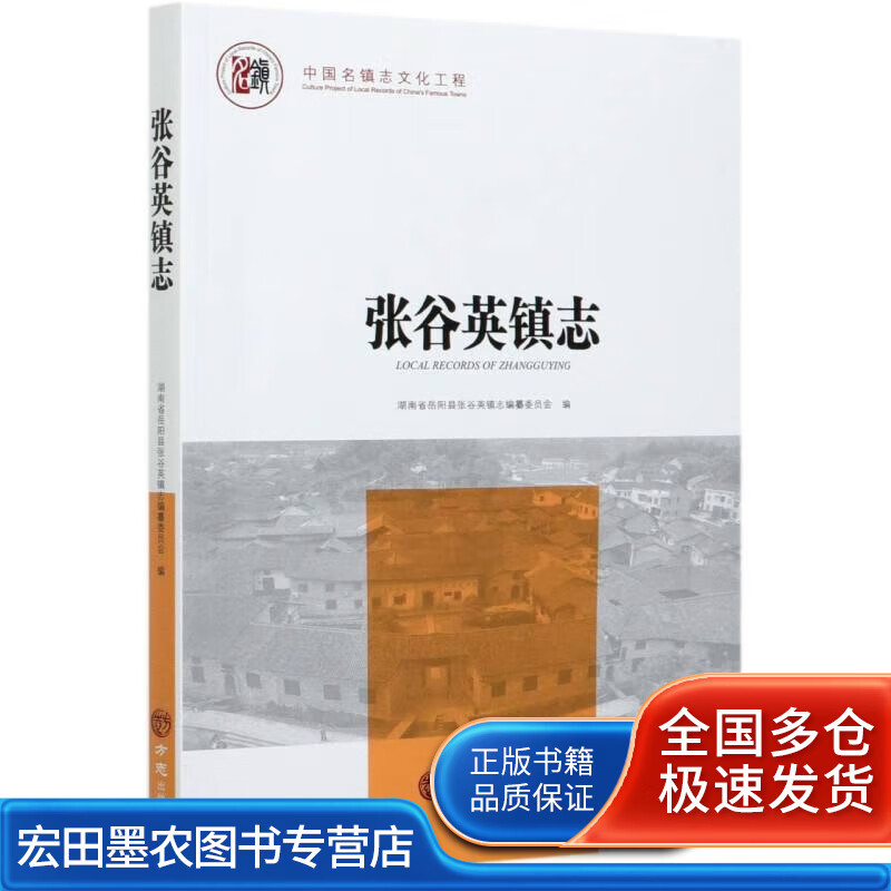 张谷英镇志【好书】
