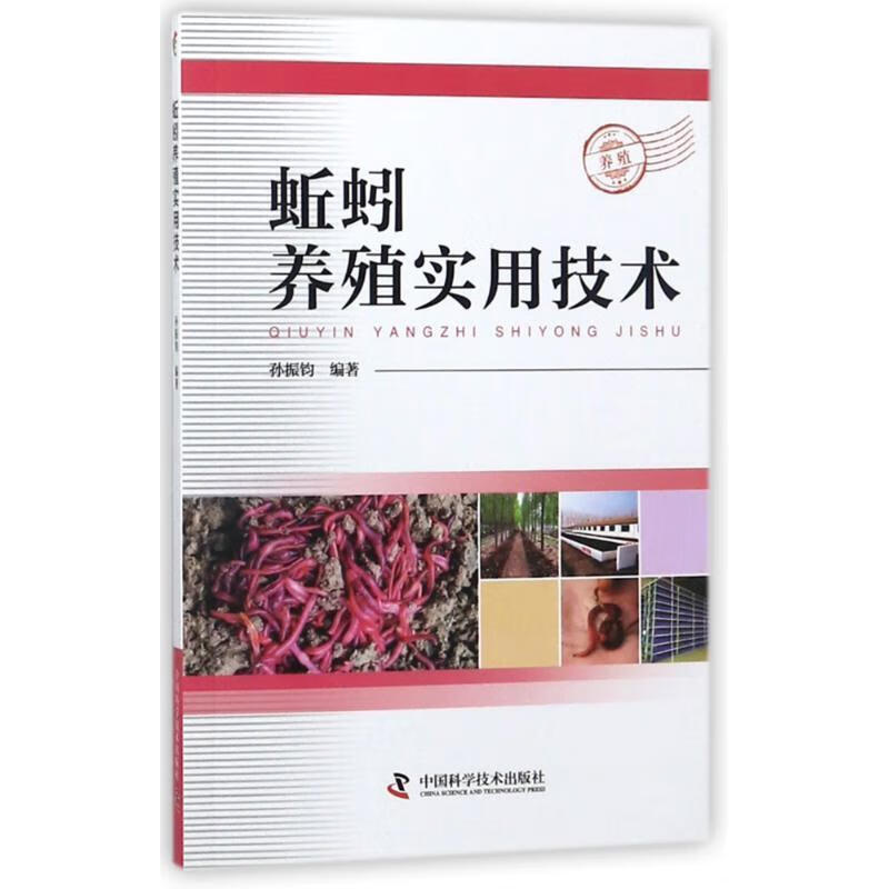 蚯蚓养殖实用技术 编者:孙振钧【书】