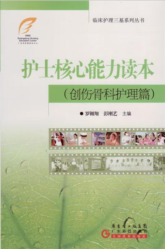 护士核心能力读本【书】