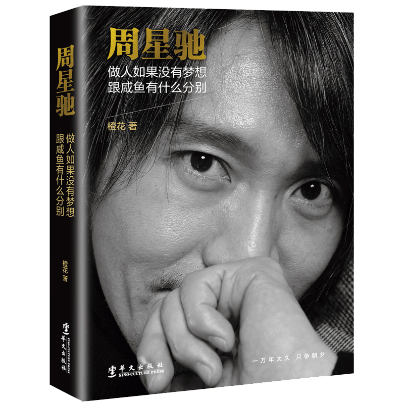 周星驰 : 做人如果没有梦想，跟咸鱼有什么分别