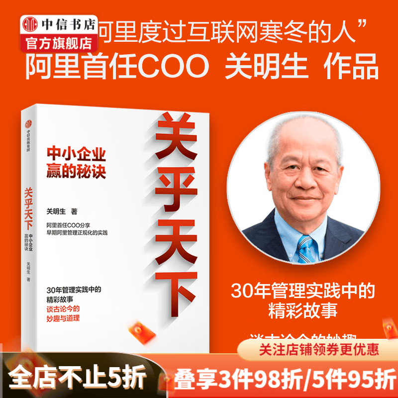 现货包邮 关乎天下 中小企业赢的秘诀 关明生 著 管理 阿里首任COO“阿里妈妈” 中信书店