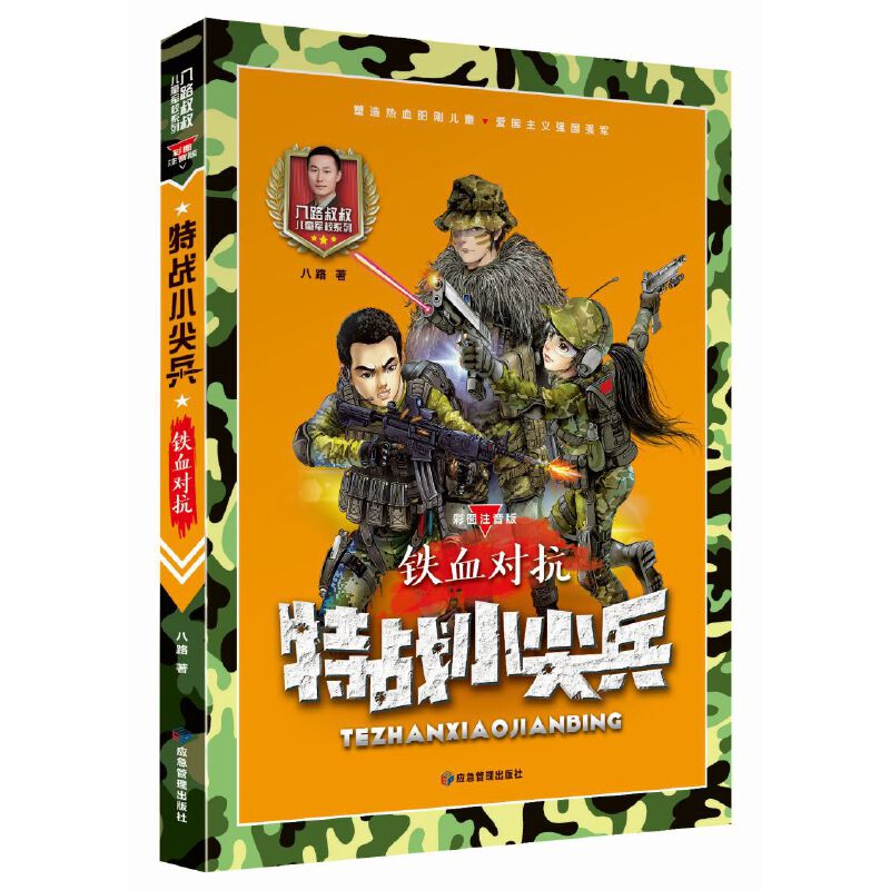 八路新书】特战小尖兵全套7册特种兵学校八路的书特种兵学书校少年特战队海军陆战队小学生四五六年级阅读物 特战小尖兵-铁血对抗
