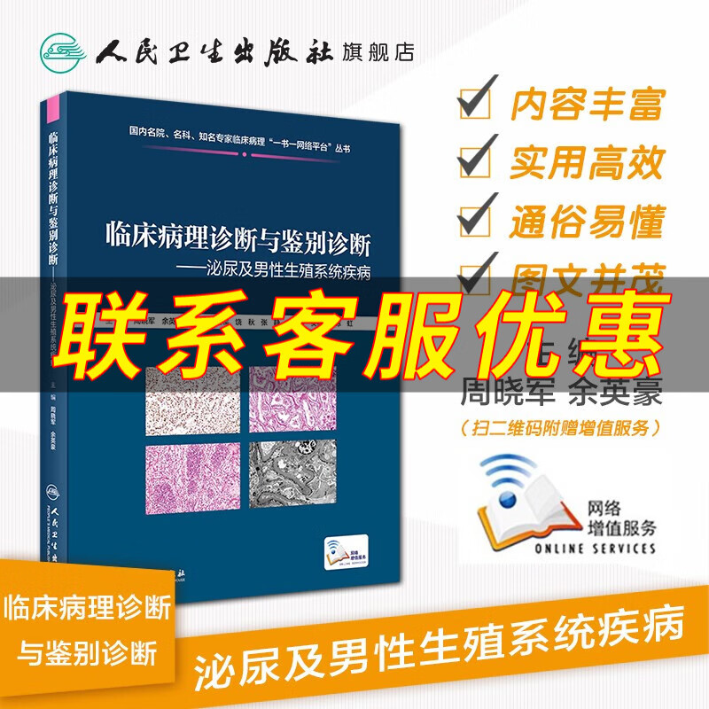 8本套装临床病理诊断与鉴别诊断 眼耳鼻咽喉疾病+内分泌系统疾病+乳腺疾病+口腔颌面部疾病等 人民卫生出版社 临床病理诊断与鉴别诊断--泌尿及男性生殖系统疾病