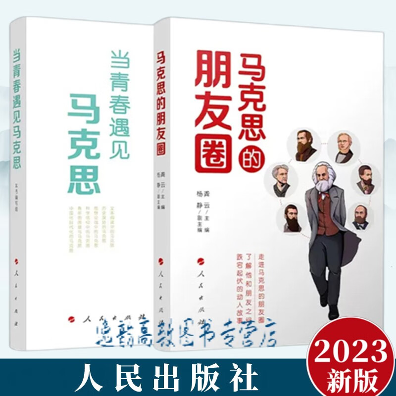 马克思的朋友圈+当青春遇见马克思+马克思的故事+恩格斯的故事（马克思主义故事丛书）人民出版社 讲好马克思主义思想青年读物 套装2册