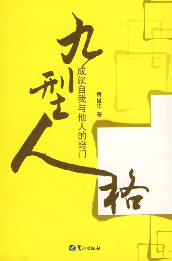 九型人格9787806719459【好书，下单速发】