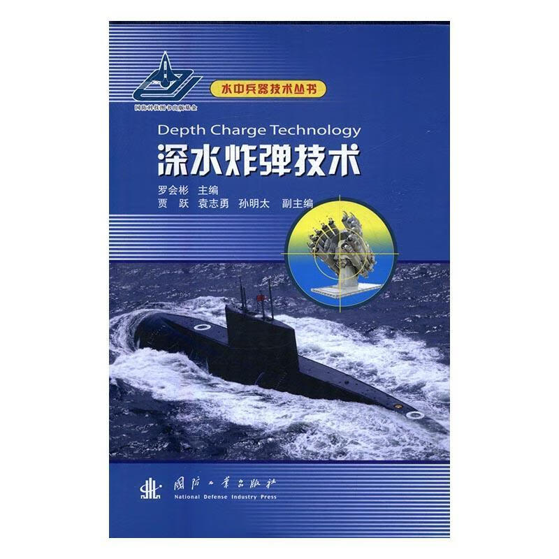 深水炸弹技术 工业技术 罗会彬主编 国防工业出版社 9787118108422
