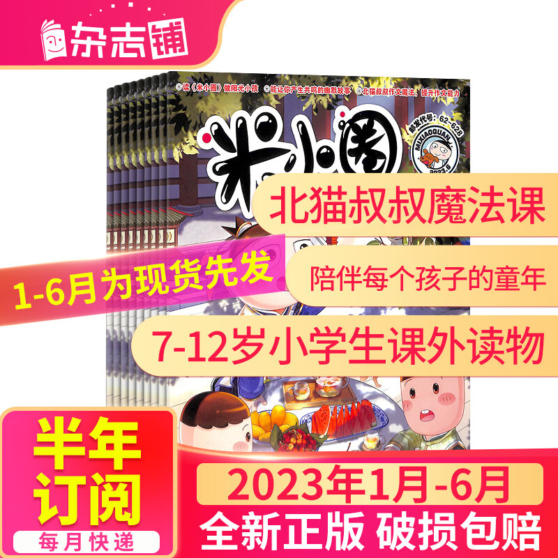 【半年订阅】包邮 米小圈杂志铺订阅 2023年1月-6月/2023年7月-12月共6期 半年自选杂志铺儿童文学故事书 一二三四五年级上学记 6-12岁少儿阅读小学生课外阅读 2023年1月-6月