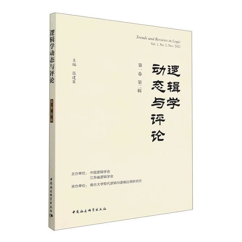 逻辑学动态与:卷 第二辑:No.2, Nov.22:Vol.1张建军中国社会科学出版社9787522
