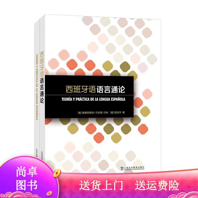 西班牙语语言通论 西班牙语语言通论