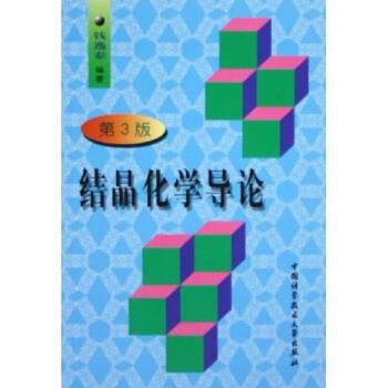 结晶化学导论