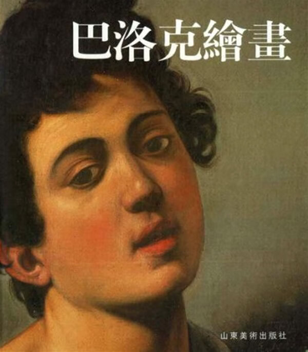 巴洛克绘画 斯特凡诺·祖菲 等著