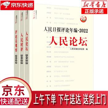 【全新送货上门】人民日报评论年编. 2022. 人民论坛、人民时评、评论员观察 人民日报社评论部 人民日报出版社