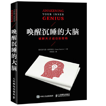 现货:唤醒沉睡的大脑 [美]肖恩 帕特里克(Sean Patrick) 9787115457561