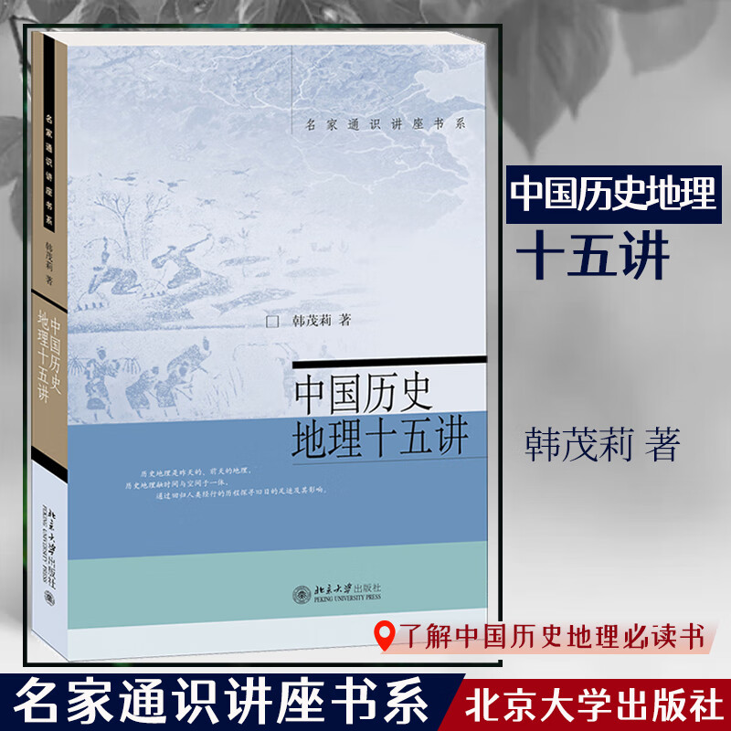 中国历史地理十五讲(第二版) 韩茂莉 名家通识讲座书系
