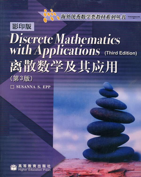 离散数学及其应用