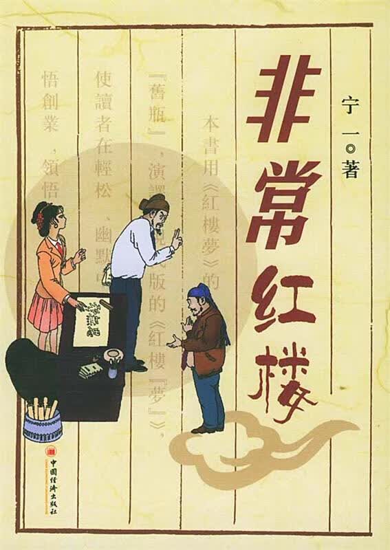 非常红楼 宁一 著