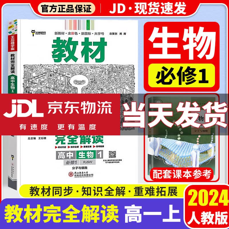 【科目自选】2024新版王后雄教材完全解读高一王后雄学案高中高一上册新教材人教版高中必修一课本同步训练王厚雄高中必修1新高考辅导书练习册 【必修一】生物 必修1 人教版