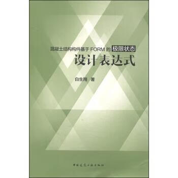 混凝土结构构件基于FORM的极限状态设计表达式