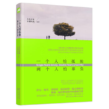 一个人怕孤独 两个人怕辜负 大鱼文化 女报时尚