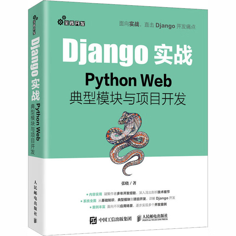 Django实战 Python Web典型模块与项目开发