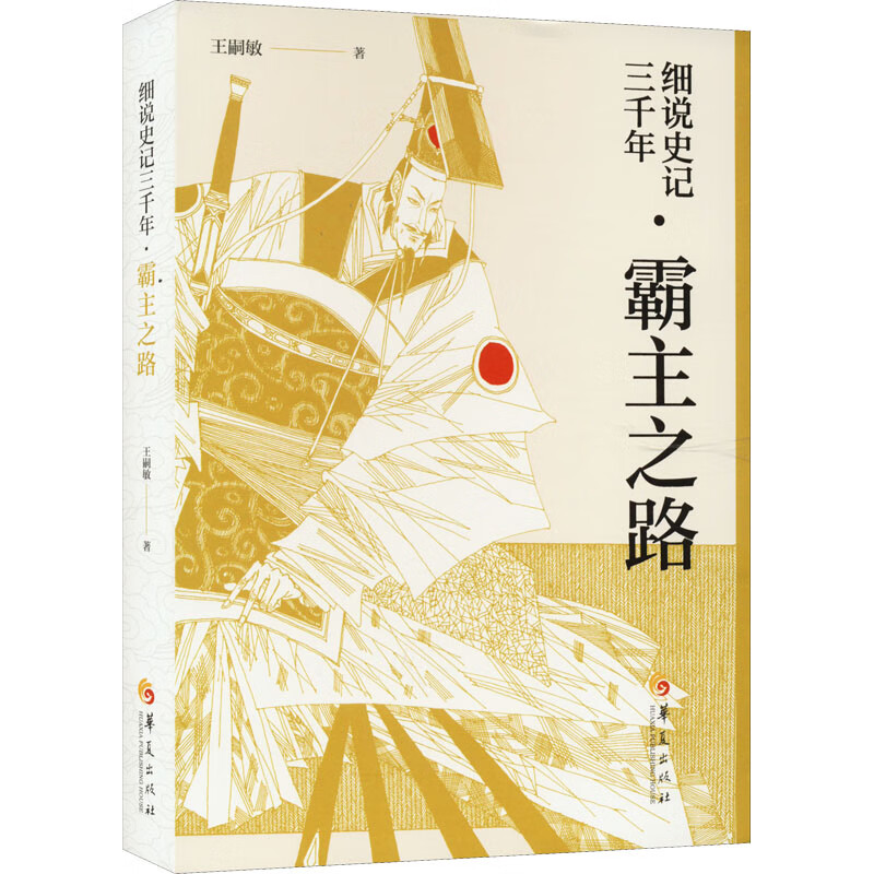 细说史记三千年·霸主之路