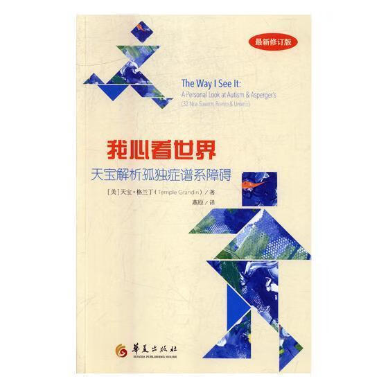 我心看世界：天宝解析孤独症谱系障碍江永宏中国统计出版社9787508090900 家教书籍