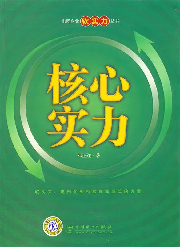 核心实力 邓正红著【书】