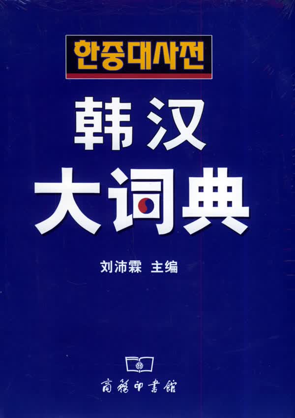 韩汉大词典 刘沛霖 主编【书】
