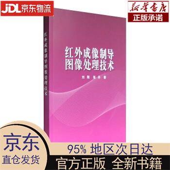 红外成像制导图像处理技术 刘刚，张丹 科学出版社 刘刚,张丹 科学出版社