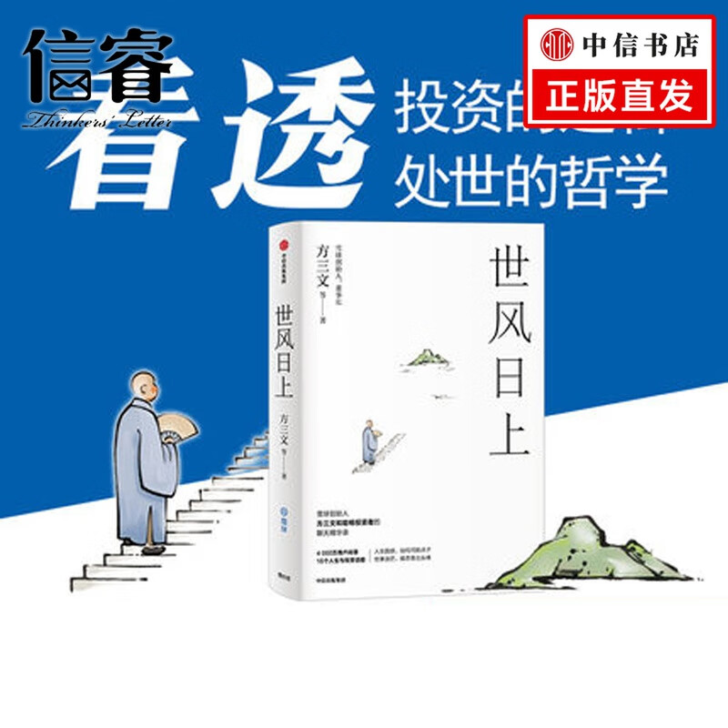 世风日上 雪球创始人方三文作品 您厉害您赚得多看透 投资的逻辑和处世的哲学 佛系投资指南 罗永浩 中信 中信