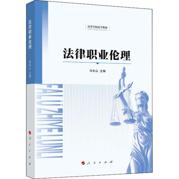 书籍 法律职业伦理 马长山主编 人民出版社