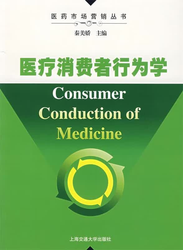 医疗消费者行为学