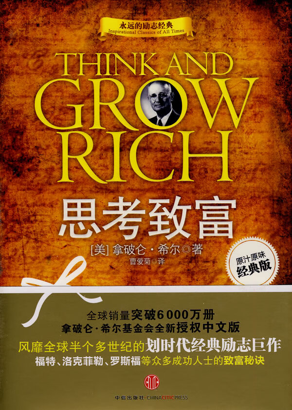思考致富 (美)希尔著,曹爱菊译【书】