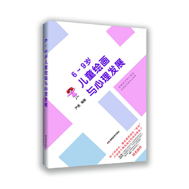 绘画与心理发展（6~9岁）