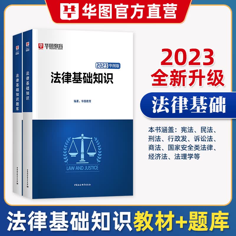 华图2023年法律法规基础知识考试用书教材题库法检系统书记员辅警公安公务员法院检察院黑龙江司法行政系统人 【教材】法律基础知识