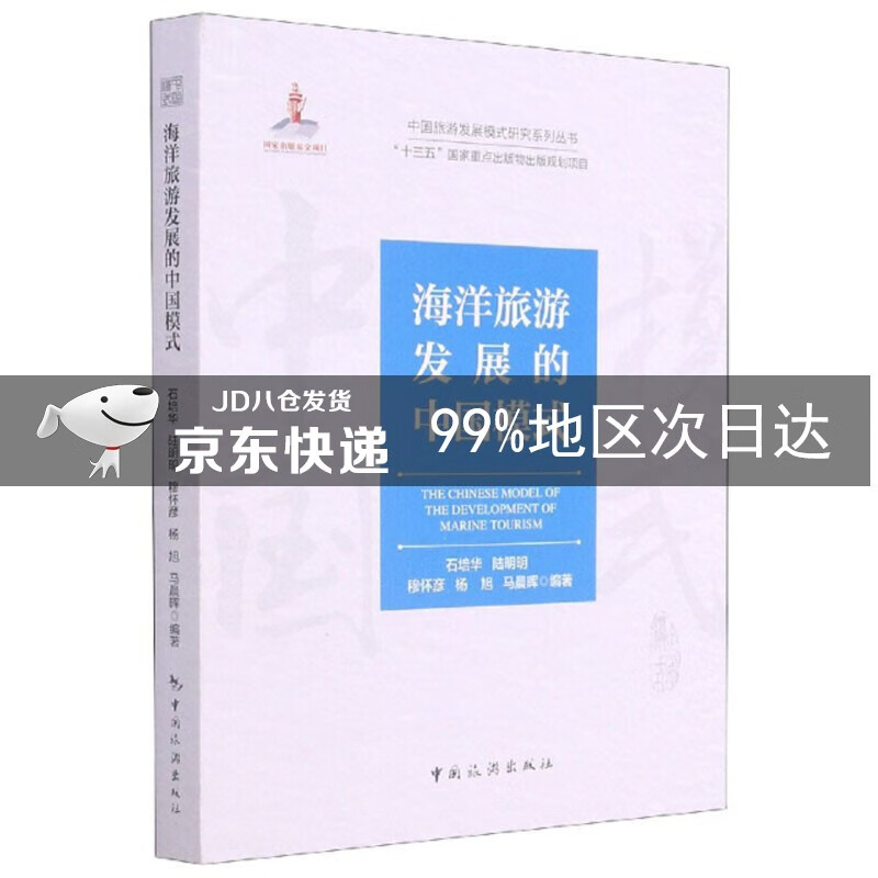 海洋旅游发展的中国模式