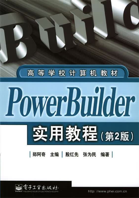 Power Builder实用教程 郑阿奇 主编 9787505396678