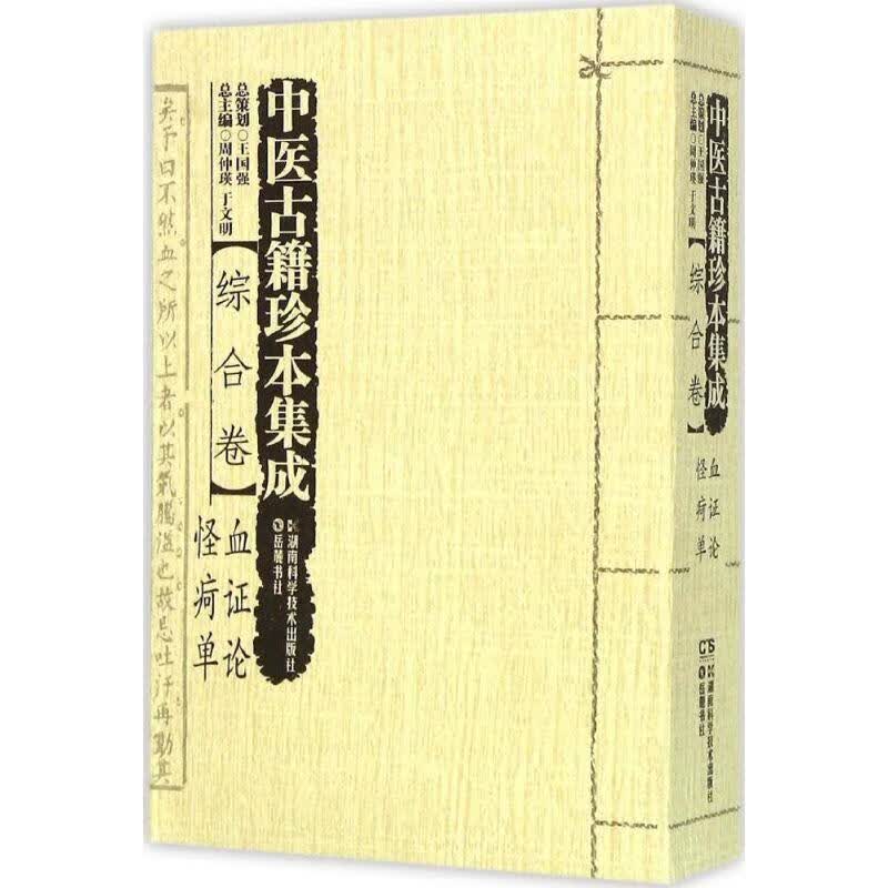 中医古籍珍本集成 综合卷:血证论怪疴单