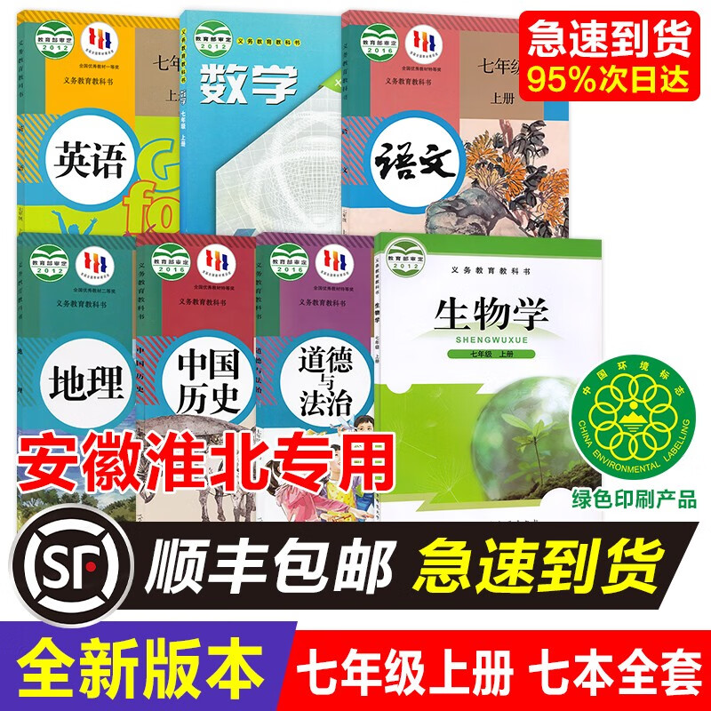 安徽淮北适用】2023初中7七年级上册人教版语文英语政治历史地理课本北师大版生物沪科版数学全套7