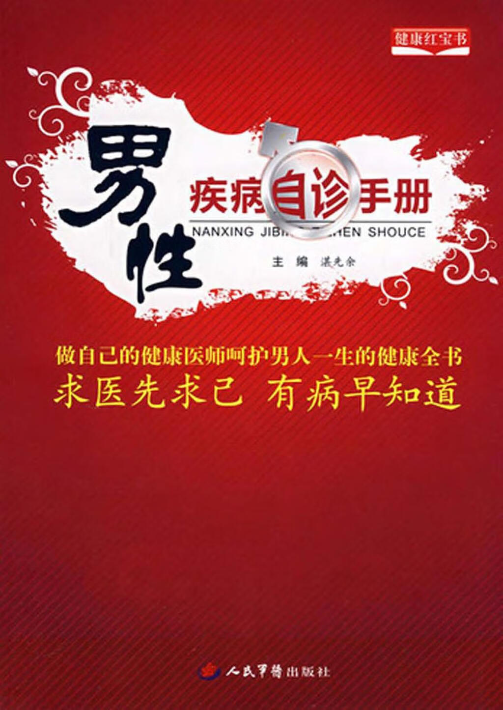男性疾病自诊手册