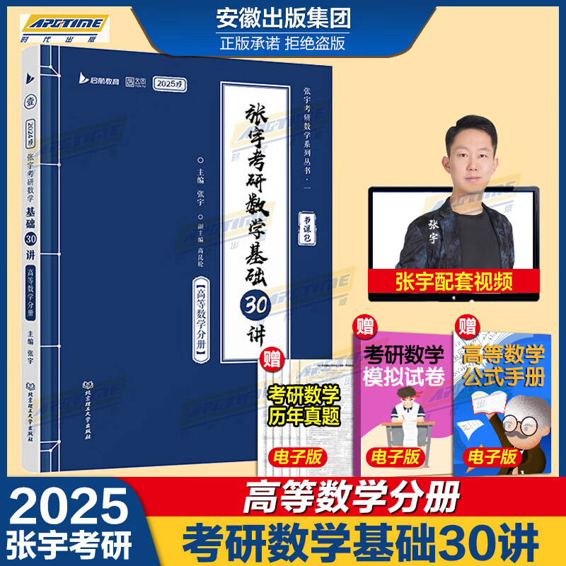 2025张宇考研数学基础30讲·高等数学分册 7月