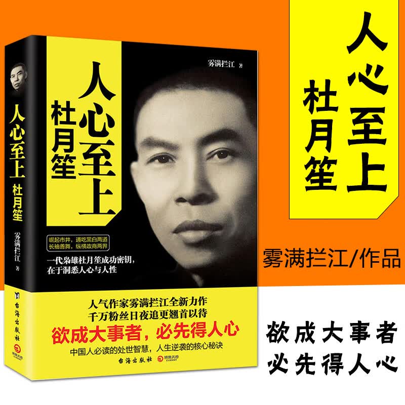 赠好学卡】人心杜月笙 杜月笙全传  雾满拦江 历史人物传记书人物传记自传历史传记 杜月笙传