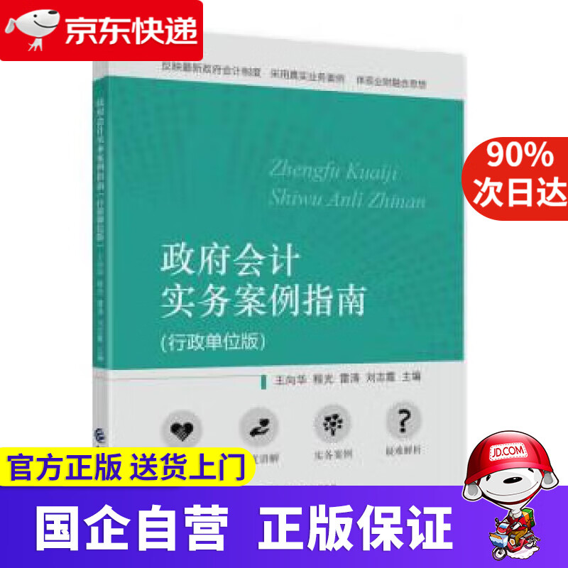 政府会计实务案例指南（行政单位版） 王向华 9787522315911 中国财政经济出版社