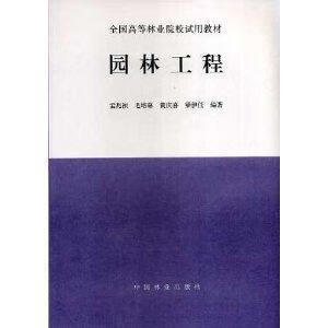 园林工程 孟兆祯【书】