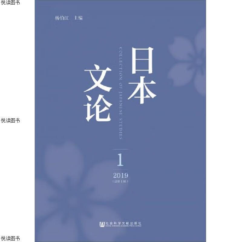 日本文论2019年第1辑(总第1辑)