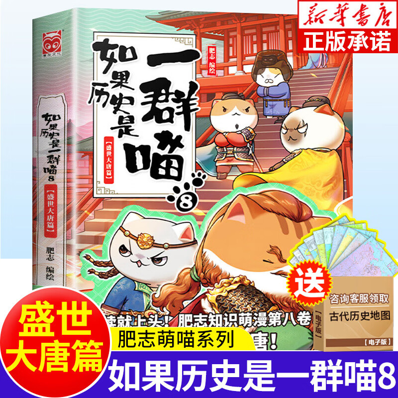 如果历史是一群喵12 元末明初卷 第12册全套 肥志百科中国历史漫画书 假如历史是一群喵全集1234567891011册十二卷 历史喵8盛世大唐篇